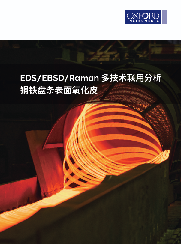 EDS/EBSD/Raman 多技术联用分析钢铁盘条表面氧化皮 - Nanoanalysis - 牛津仪器